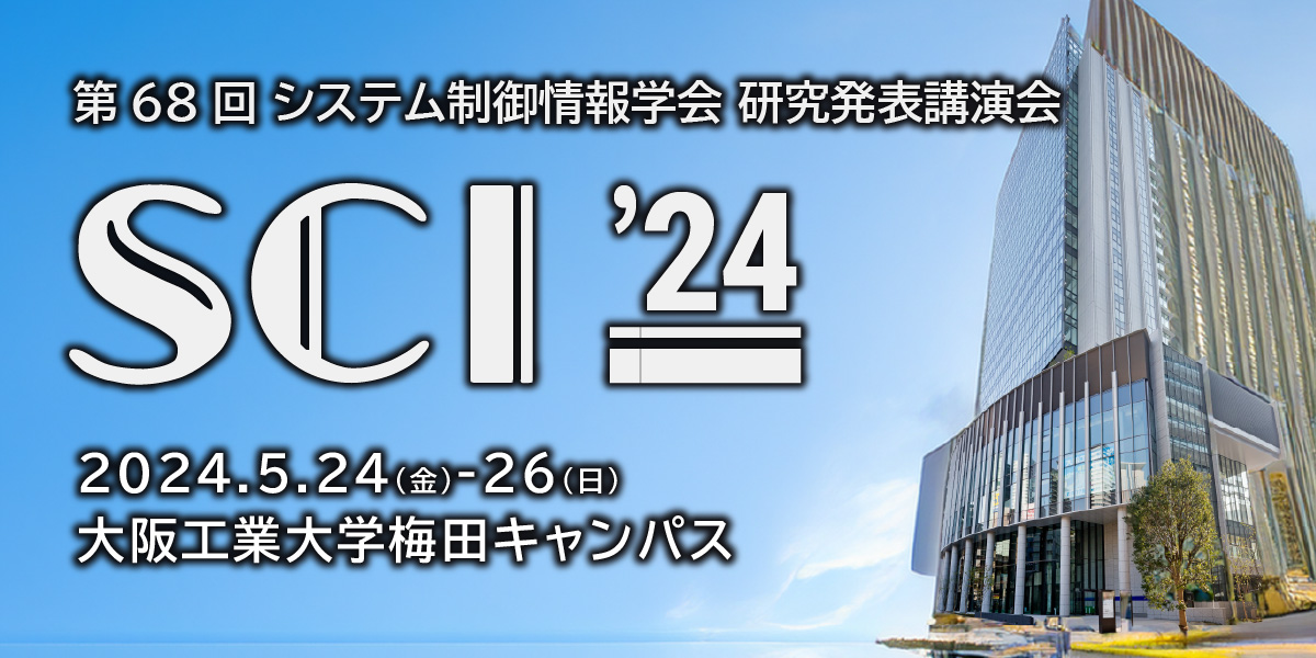 SCI '24 – 第68回 システム制御情報学会 研究発表講演会